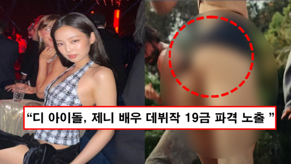 '디 아이돌' 제니 첫 데뷔작 19금 파격노출 시청자들 깜짝 놀라게 해